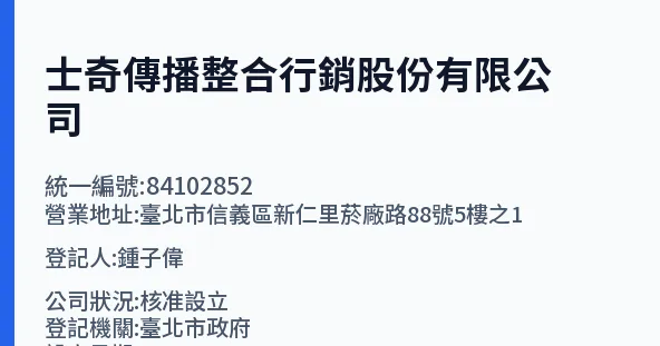 士奇傳播整合行銷股份有限公司的照片-統編 84102852(臺北市) 公司登記資料與營業項目詳細圖表