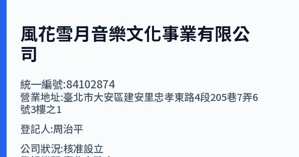 風花雪月音樂文化事業有限公司的照片-統編 84102874(臺北市) 公司登記資料與營業項目詳細圖表