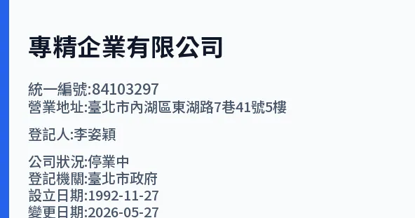 專精企業有限公司的照片-統編 84103297(臺北市) 公司登記資料與營業項目詳細圖表