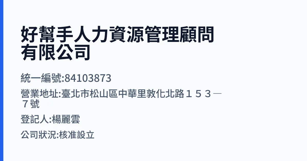好幫手人力資源管理顧問有限公司 - 統編 84103873(臺北市) 公司登記資料與營業項目詳細圖表