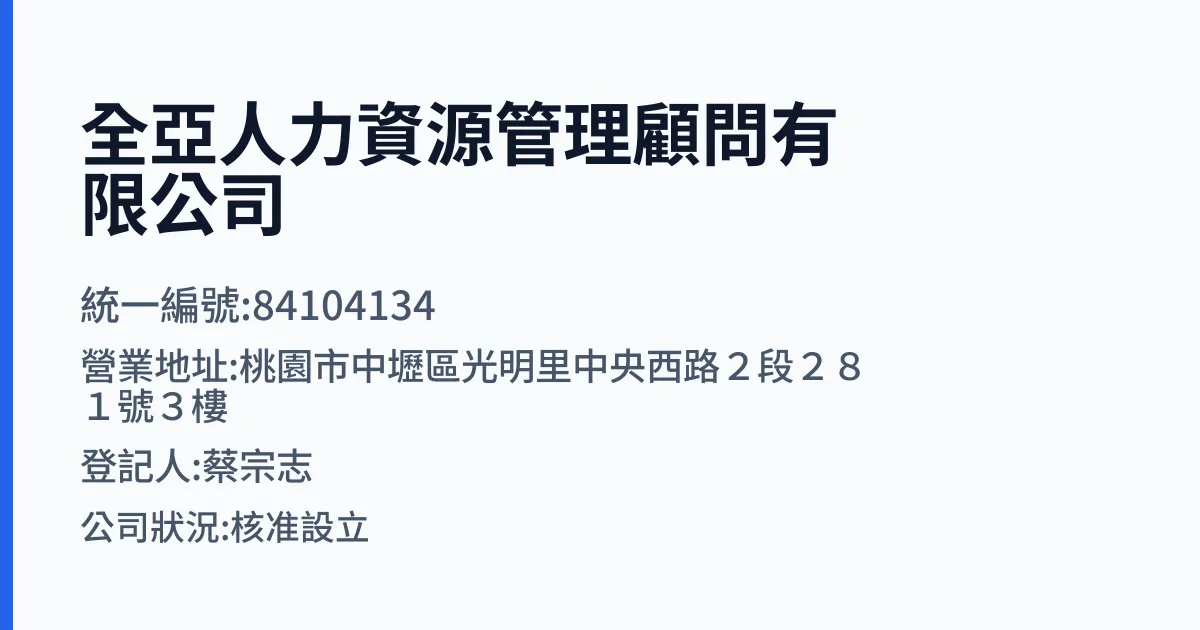全亞人力資源管理顧問有限公司 - 統編 84104134(桃園市) 公司登記資料與營業項目詳細圖表