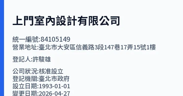 上門室內設計有限公司的照片-統編 84105149(臺北市) 公司登記資料與營業項目詳細圖表