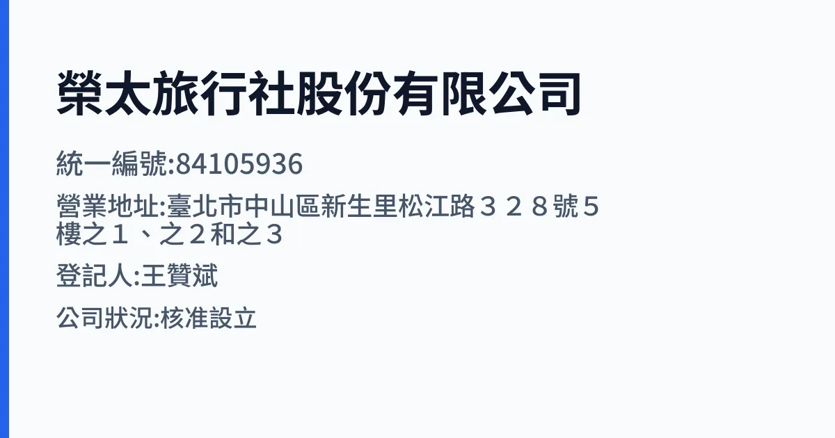 榮太旅行社股份有限公司 - 統編 84105936(臺北市) 公司登記資料與營業項目詳細圖表