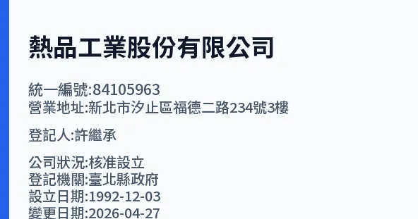 熱品工業股份有限公司的照片-統編 84105963(新北市) 公司登記資料與營業項目詳細圖表