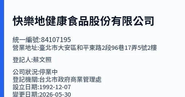 快樂地健康食品股份有限公司的照片-統編 84107195(臺北市) 公司登記資料與營業項目詳細圖表