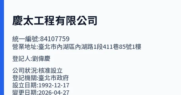 慶太工程有限公司的照片-統編 84107759(臺北市) 公司登記資料與營業項目詳細圖表