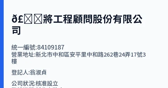 𣇓將工程顧問股份有限公司的照片-統編 84109187(新北市) 公司登記資料與營業項目詳細圖表