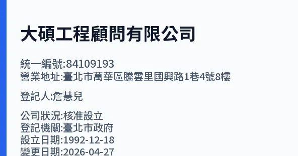 大碩工程顧問有限公司的照片-統編 84109193(臺北市) 公司登記資料與營業項目詳細圖表