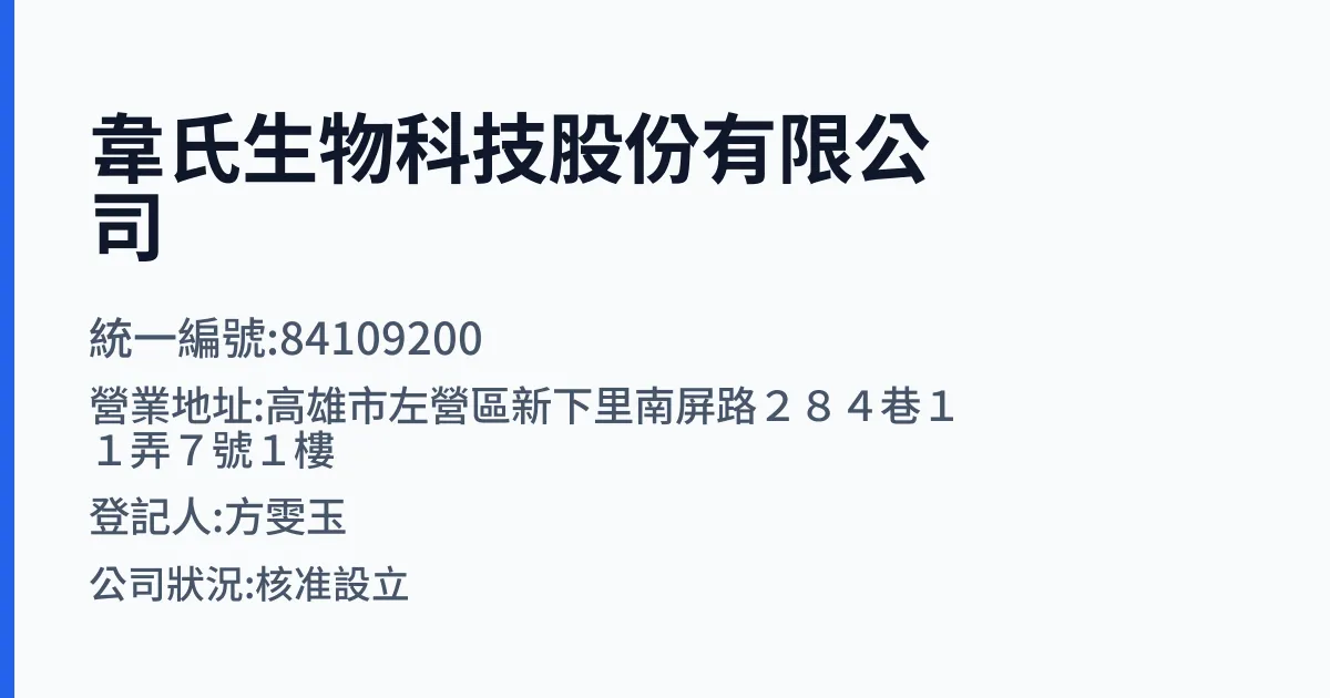 韋氏生物科技股份有限公司 - 統編 84109200(高雄市) 公司登記資料與營業項目詳細圖表
