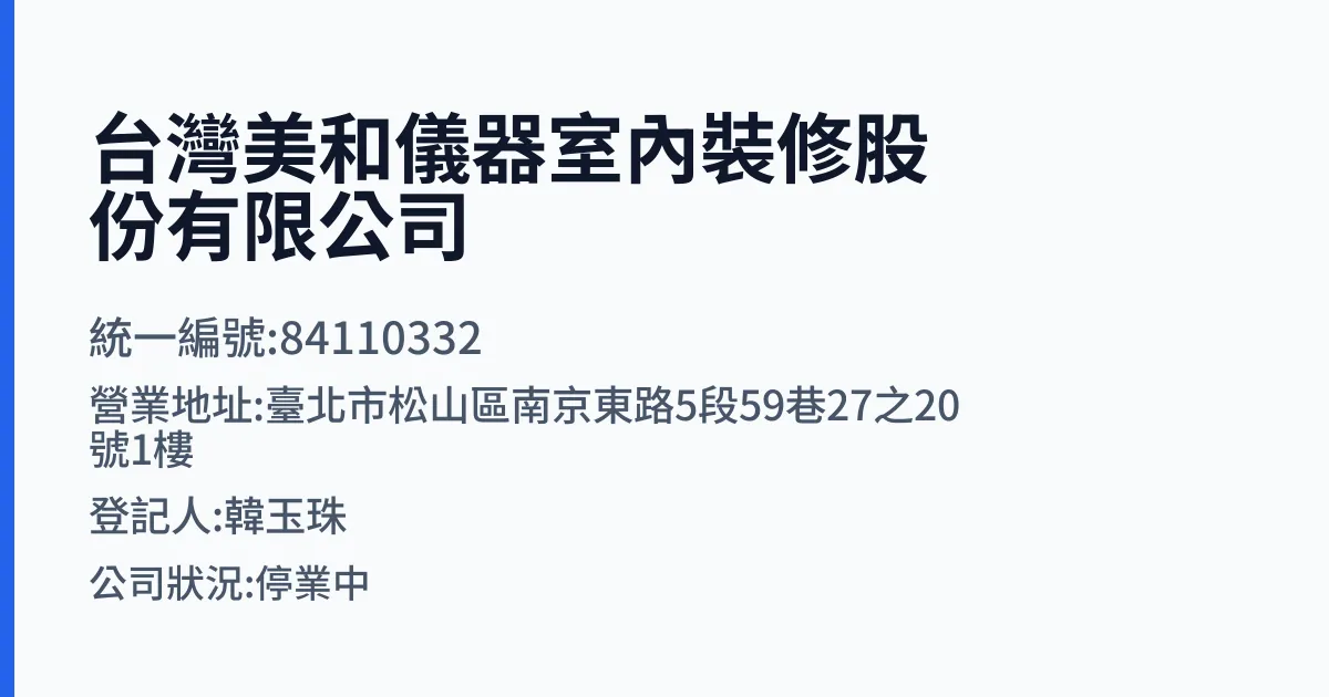 台灣美和儀器室內裝修股份有限公司 - 統編 84110332(臺北市) 公司登記資料與營業項目詳細圖表