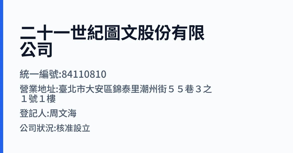二十一世紀圖文股份有限公司 - 統編 84110810(臺北市) 公司登記資料與營業項目詳細圖表