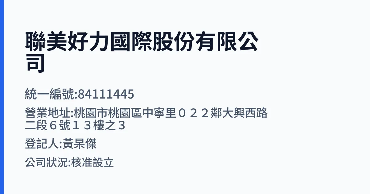 聯美好力國際股份有限公司 - 統編 84111445(桃園市) 公司登記資料與營業項目詳細圖表