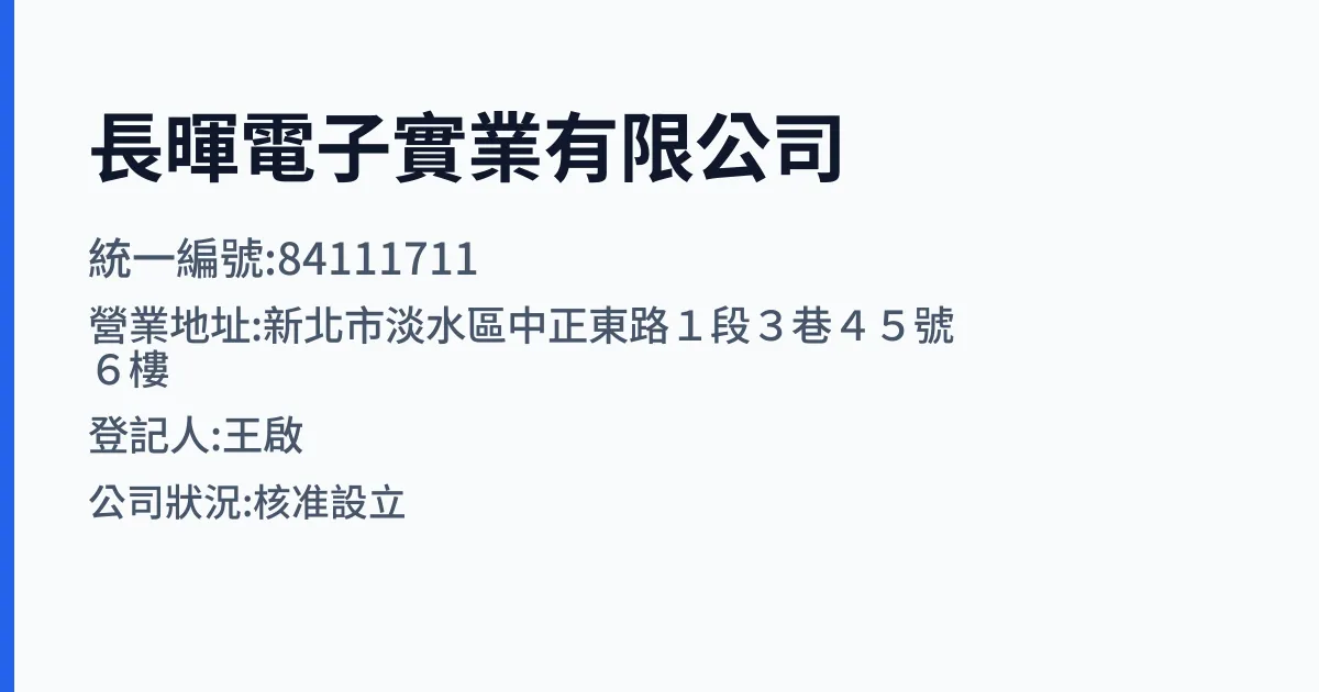 長暉電子實業有限公司 - 統編 84111711(新北市) 公司登記資料與營業項目詳細圖表