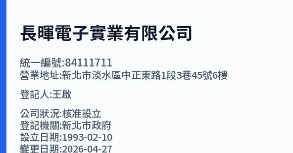 長暉電子實業有限公司的照片-統編 84111711(新北市) 公司登記資料與營業項目詳細圖表
