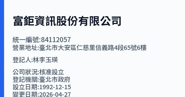 富鉅資訊股份有限公司的照片-統編 84112057(臺北市) 公司登記資料與營業項目詳細圖表