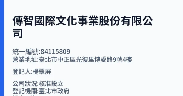傳智國際文化事業股份有限公司的照片-統編 84115809(臺北市) 公司登記資料與營業項目詳細圖表