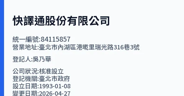 快譯通股份有限公司的照片-統編 84115857(臺北市) 公司登記資料與營業項目詳細圖表