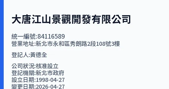 大唐江山景觀開發有限公司的照片-統編 84116589(新北市) 公司登記資料與營業項目詳細圖表