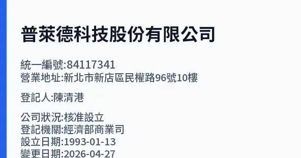 普萊德科技股份有限公司的照片-統編 84117341(新北市) 公司登記資料與營業項目詳細圖表