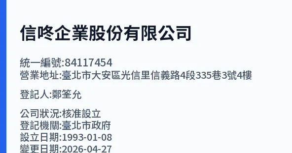 信咚企業股份有限公司的照片-統編 84117454(臺北市) 公司登記資料與營業項目詳細圖表
