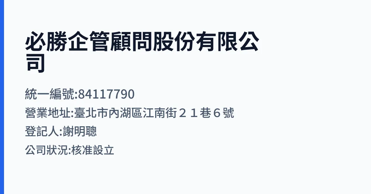 必勝企管顧問股份有限公司 - 統編 84117790（臺北市） 公司登記資料與營業項目詳細圖表