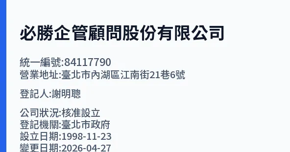 必勝企管顧問股份有限公司的照片-統編 84117790(臺北市) 公司登記資料與營業項目詳細圖表