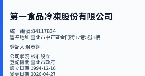 第一食品冷凍股份有限公司的照片-統編 84117834(臺北市) 公司登記資料與營業項目詳細圖表