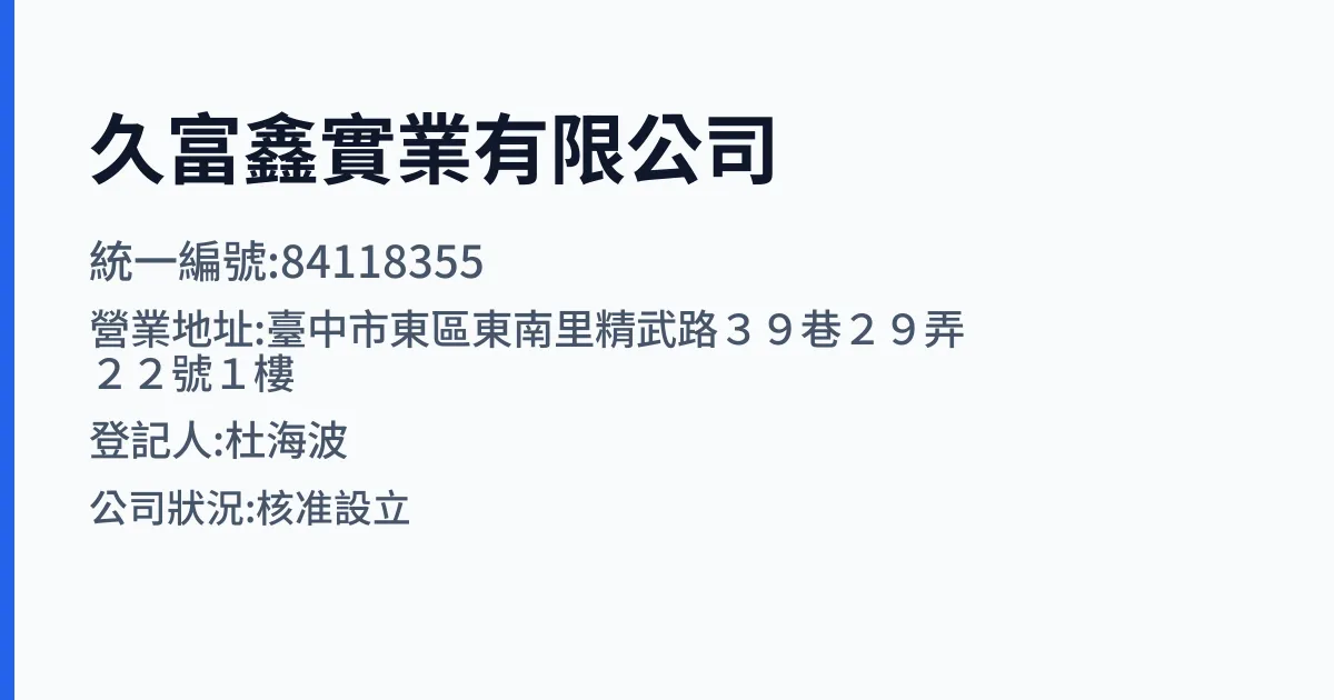 久富鑫實業有限公司 - 統編 84118355(臺中市) 公司登記資料與營業項目詳細圖表