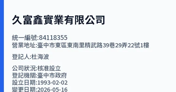 久富鑫實業有限公司的照片-統編 84118355(臺中市) 公司登記資料與營業項目詳細圖表