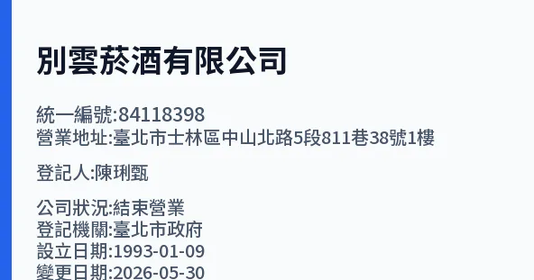 別雲菸酒有限公司的照片-統編 84118398(臺北市) 公司登記資料與營業項目詳細圖表