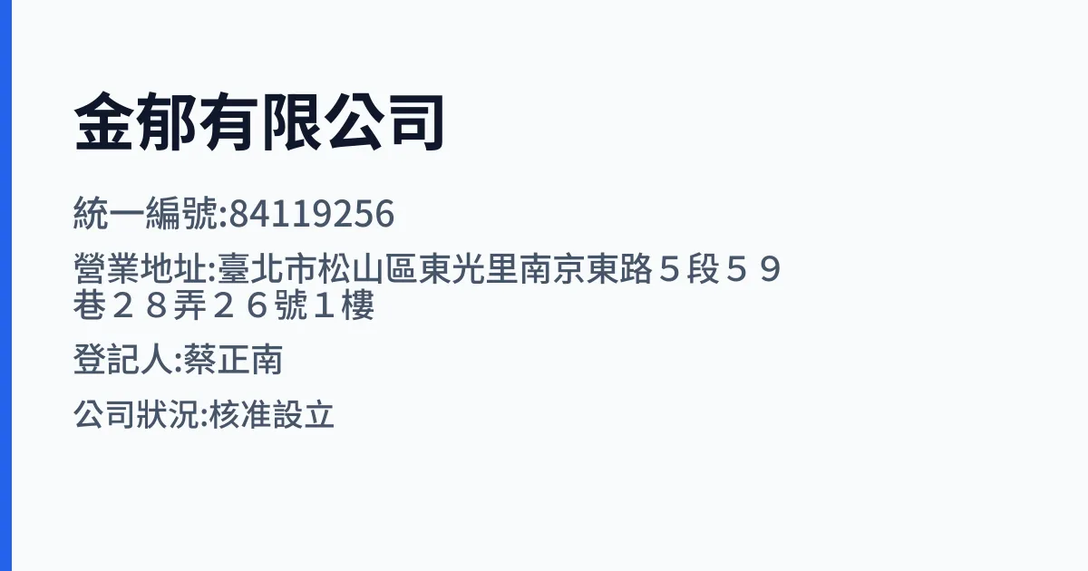 金郁有限公司 - 統編 84119256(臺北市) 公司登記資料與營業項目詳細圖表