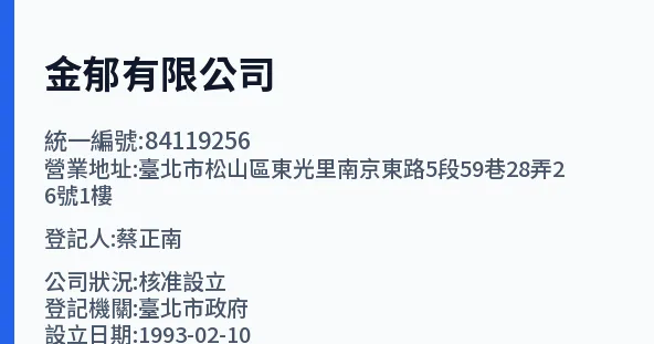 金郁有限公司的照片-統編 84119256(臺北市) 公司登記資料與營業項目詳細圖表