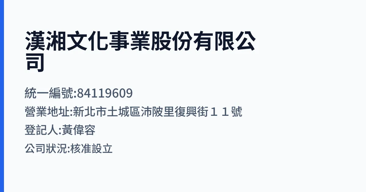 漢湘文化事業股份有限公司 - 統編 84119609(新北市) 公司登記資料與營業項目詳細圖表
