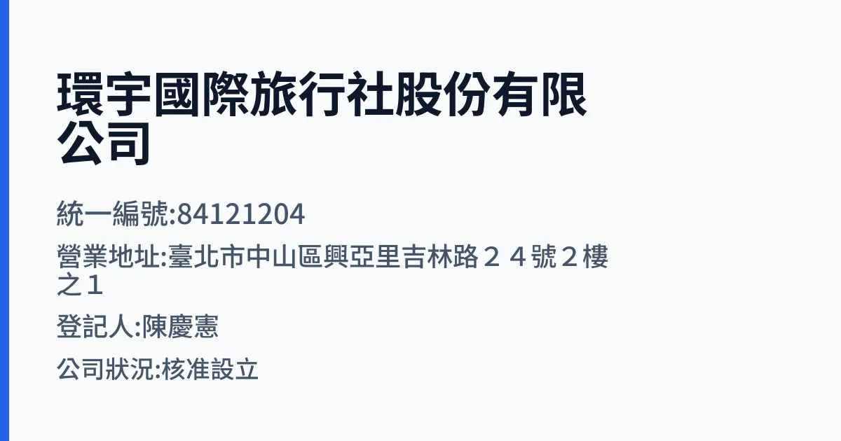 環宇國際旅行社股份有限公司 - 統編 84121204(臺北市) 公司登記資料與營業項目詳細圖表