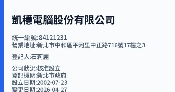 凱穩電腦股份有限公司的照片-統編 84121231(新北市) 公司登記資料與營業項目詳細圖表