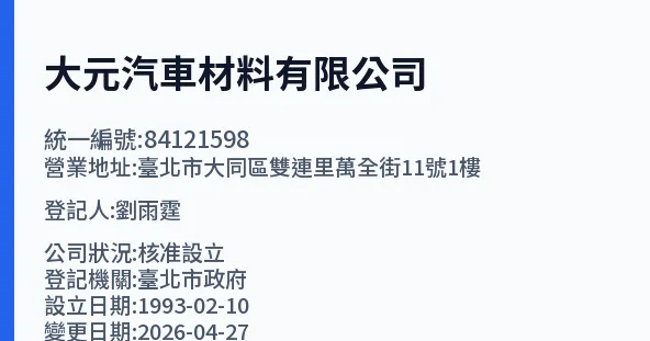 大元汽車材料有限公司的照片-統編 84121598(臺北市) 公司登記資料與營業項目詳細圖表