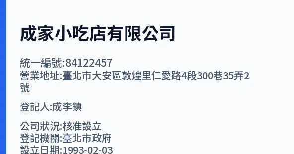 成家小吃店有限公司的照片-統編 84122457(臺北市) 公司登記資料與營業項目詳細圖表