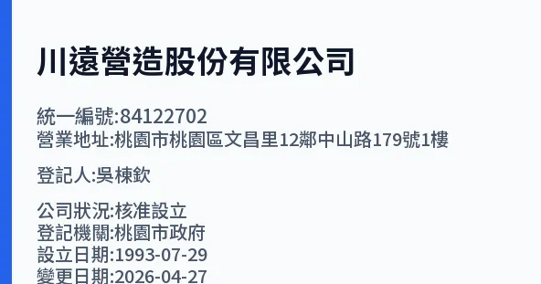 川遠營造股份有限公司的照片-統編 84122702(桃園市) 公司登記資料與營業項目詳細圖表