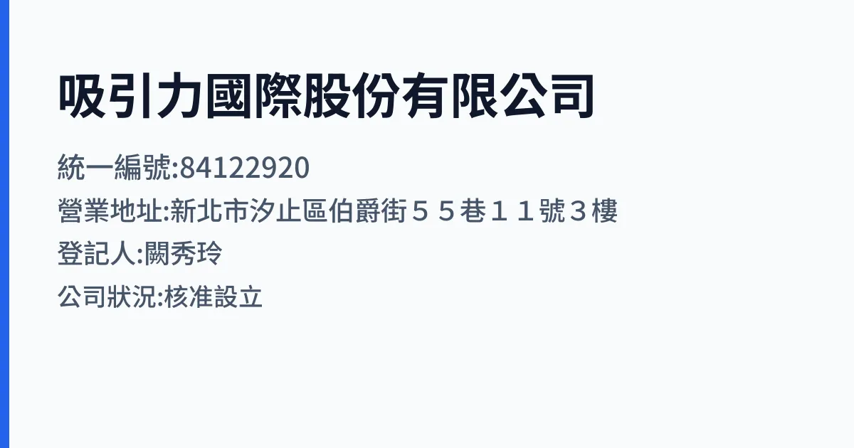 吸引力國際股份有限公司 - 統編 84122920(新北市) 公司登記資料與營業項目詳細圖表
