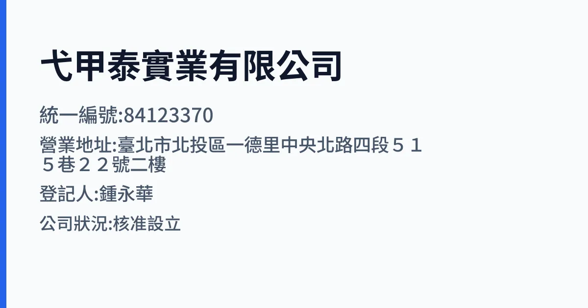弋甲泰實業有限公司 - 統編 84123370(臺北市) 公司登記資料與營業項目詳細圖表