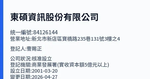 東碩資訊股份有限公司的照片-統編 84126144(新北市) 公司登記資料與營業項目詳細圖表