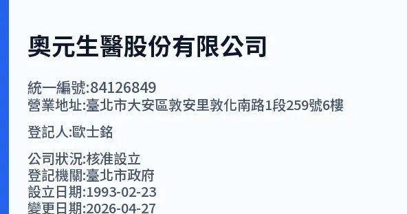 奧元生醫股份有限公司的照片-統編 84126849(臺北市) 公司登記資料與營業項目詳細圖表
