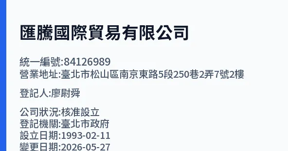 匯騰國際貿易有限公司的照片-統編 84126989(臺北市) 公司登記資料與營業項目詳細圖表