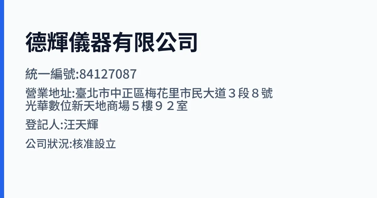 德輝儀器有限公司 - 統編 84127087(臺北市) 公司登記資料與營業項目詳細圖表