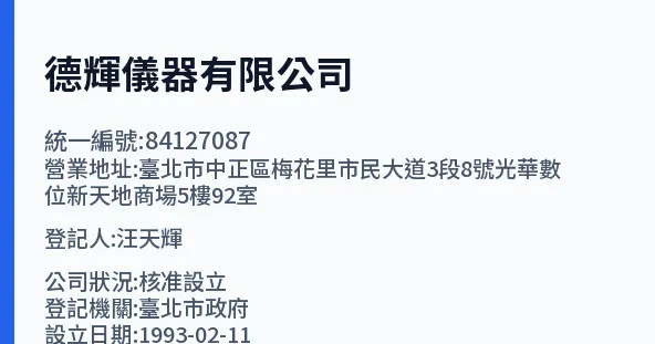 德輝儀器有限公司的照片-統編 84127087(臺北市) 公司登記資料與營業項目詳細圖表