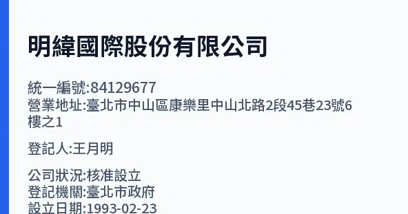 明緯國際股份有限公司的照片-統編 84129677(臺北市) 公司登記資料與營業項目詳細圖表