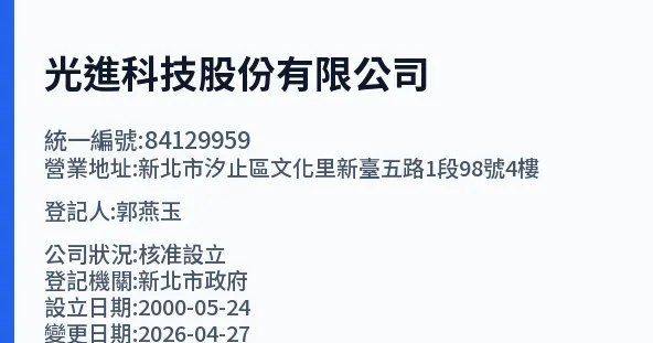 光進科技股份有限公司的照片-統編 84129959(新北市) 公司登記資料與營業項目詳細圖表