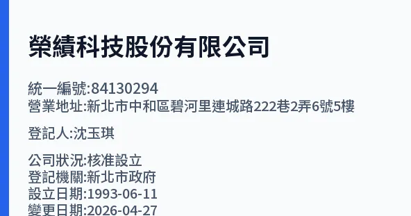 榮績科技股份有限公司的照片-統編 84130294(新北市) 公司登記資料與營業項目詳細圖表