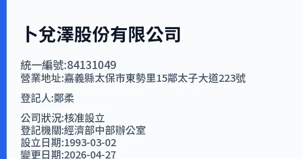 卜兌澤股份有限公司的照片-統編 84131049(嘉義縣) 公司登記資料與營業項目詳細圖表