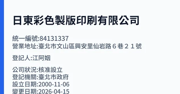日東彩色製版印刷有限公司的照片-統編 84131337(臺北市) 公司登記資料與營業項目詳細圖表